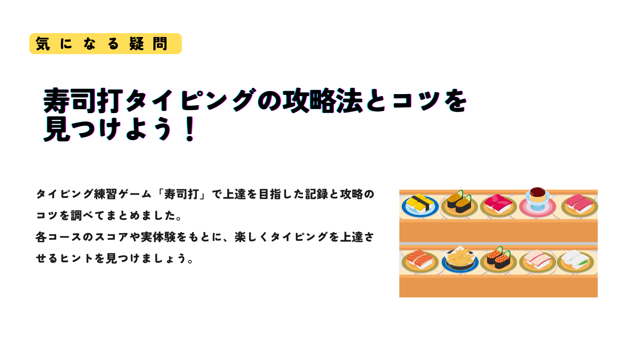 寿司打タイピングの攻略法とコツを探そう！目標の決定と達成までの道程 | ゆーじの自由時間